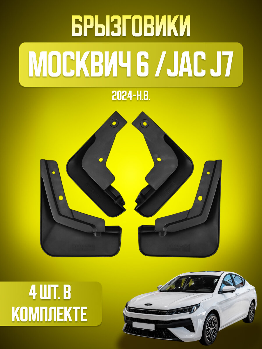 Брызговики 4 шт для Москвич 6, JAC J7 (2022-2025), Moskvich