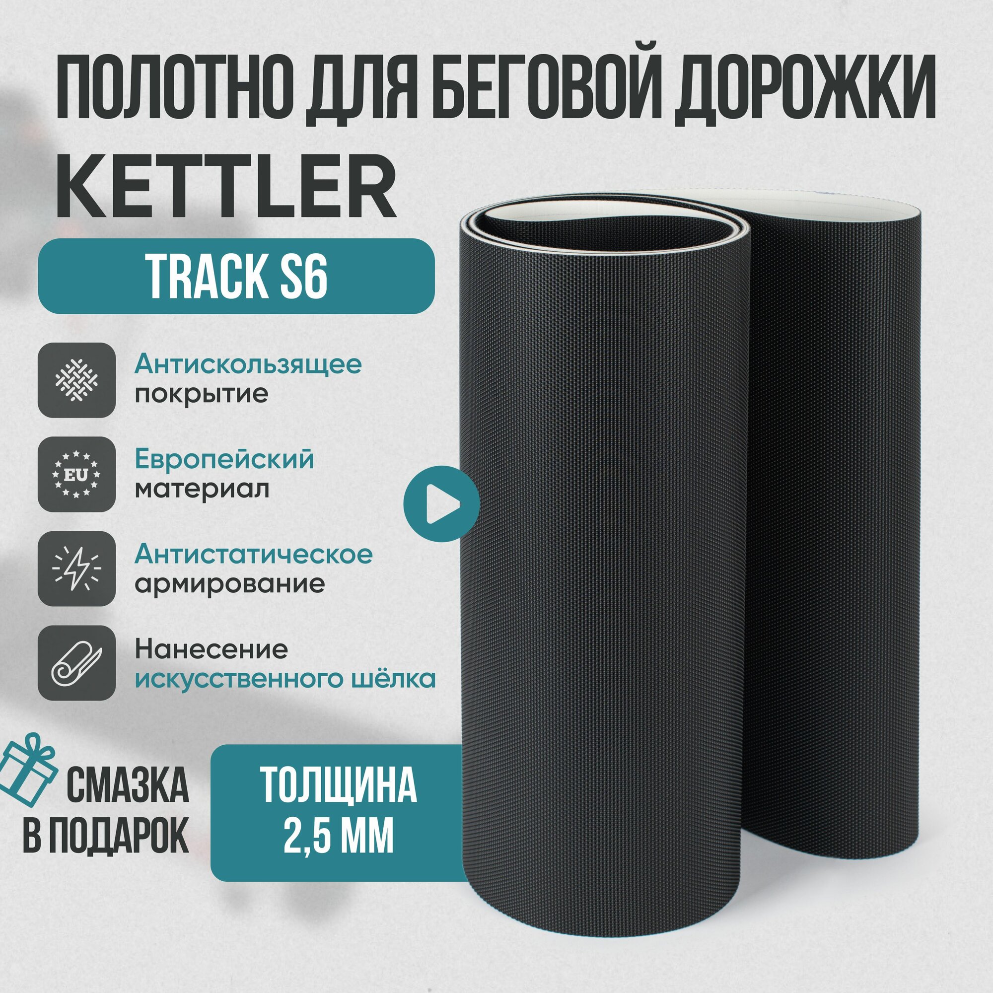 Беговое полотно, полотно для беговой дорожки KETTLER TRACK S6