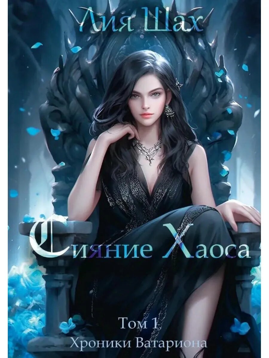 Сияние Хаоса. Том 1