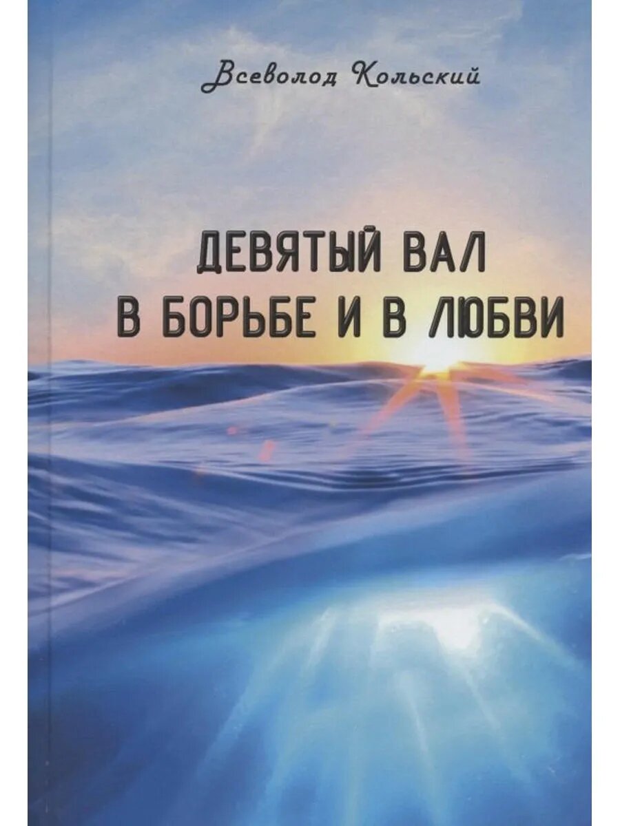 Девятый вал в борьбе и в любви