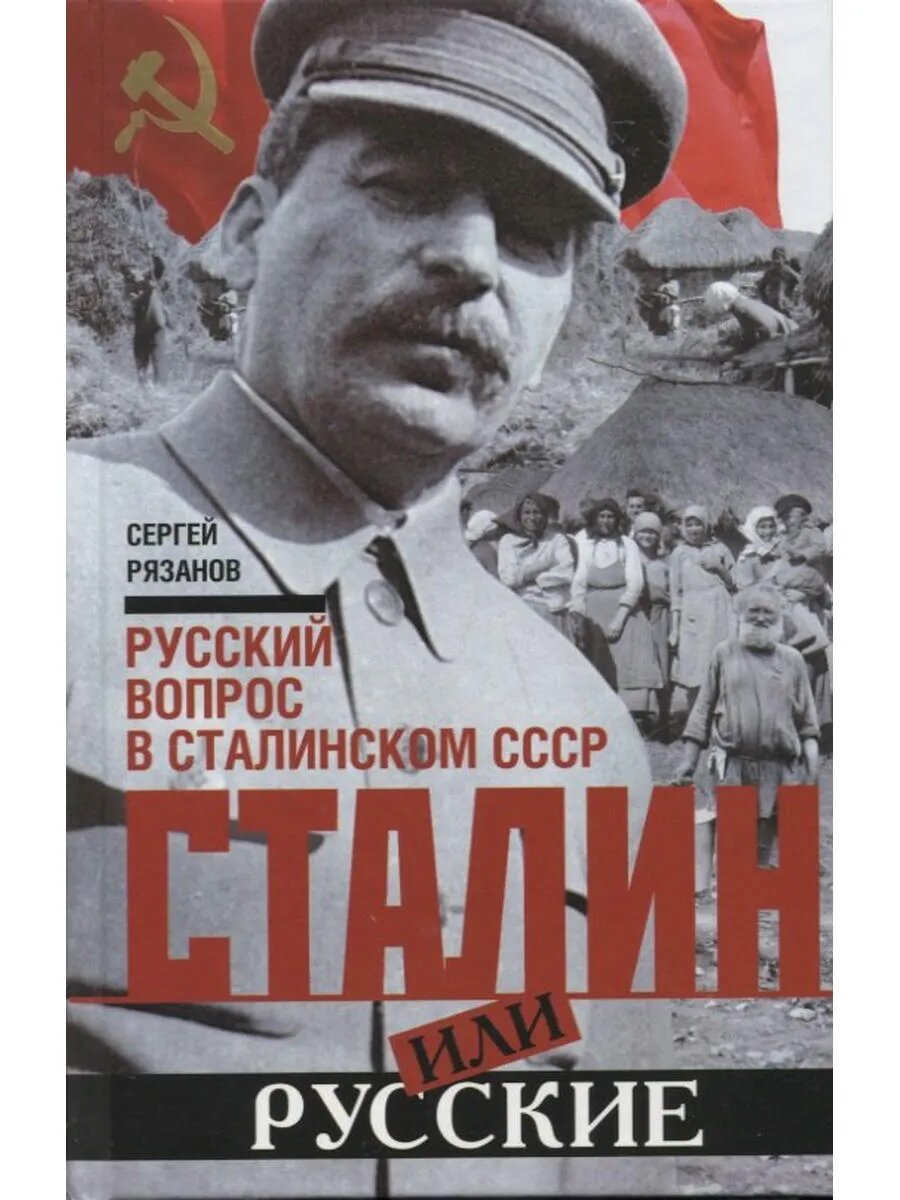 Сталин или русские. Русский вопрос в сталинском СССР
