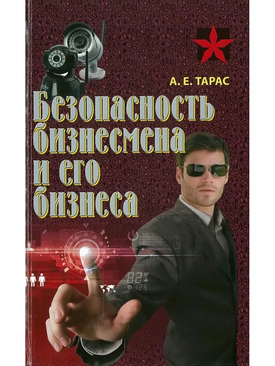 Безопасность бизнесмена и его бизнеса