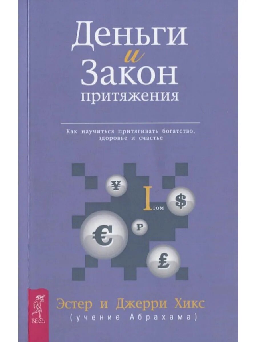 Деньги и Закон Притяжения. Том I. Как научиться притягивать