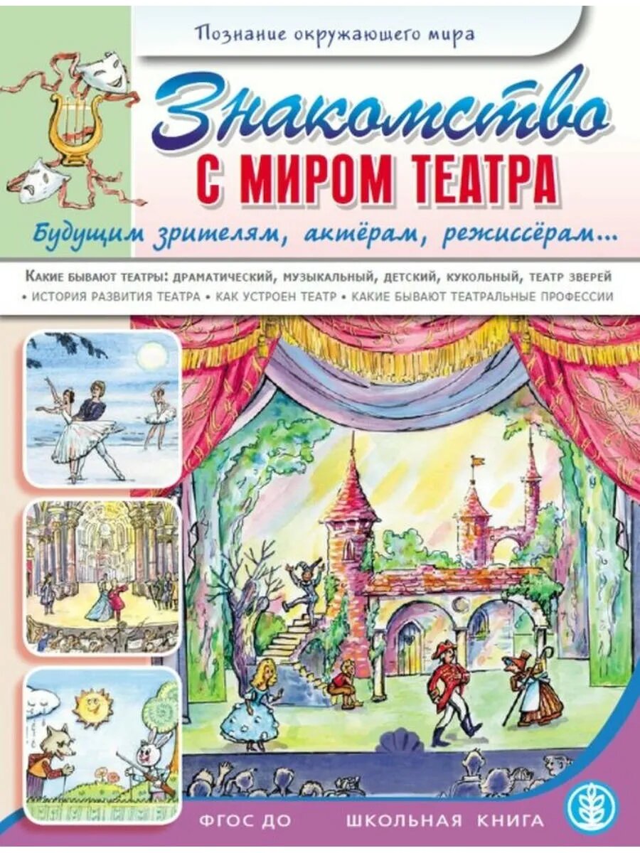 Знакомство с миром театра. Будущим зрителям, актерам, режисс