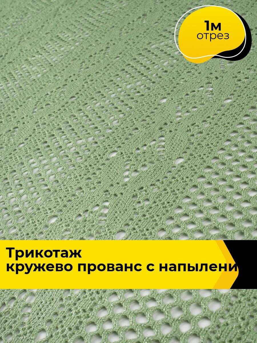 Ткань блестящая трикотаж для шитья одежды, водолазки, отрез 1 м*148 см, цвет зеленый