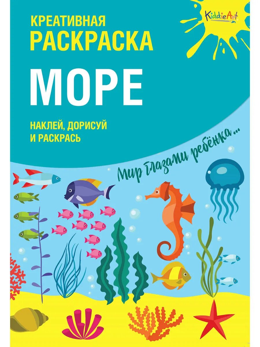Креативная раскраска "Море". Наклей, дорисуй и раскрась