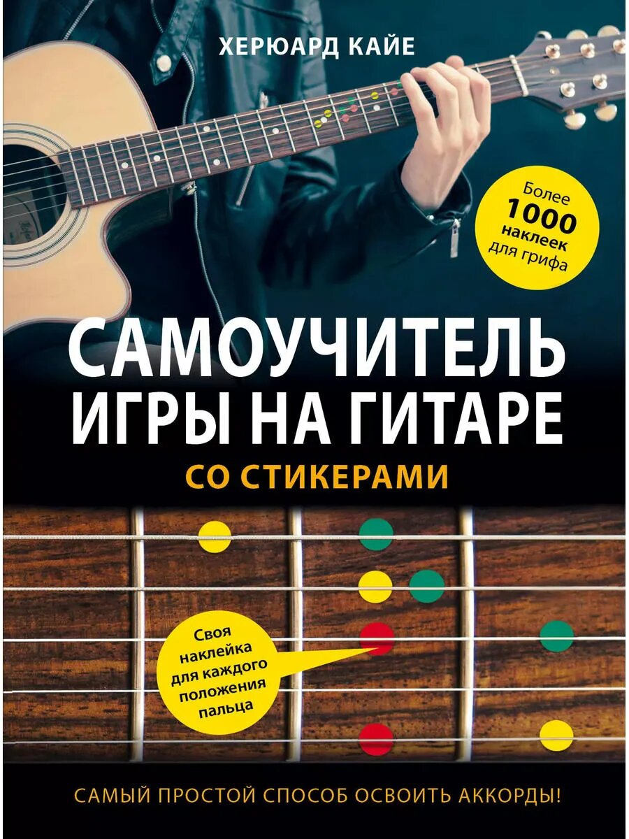 Самоучитель игры на гитаре со стикерами