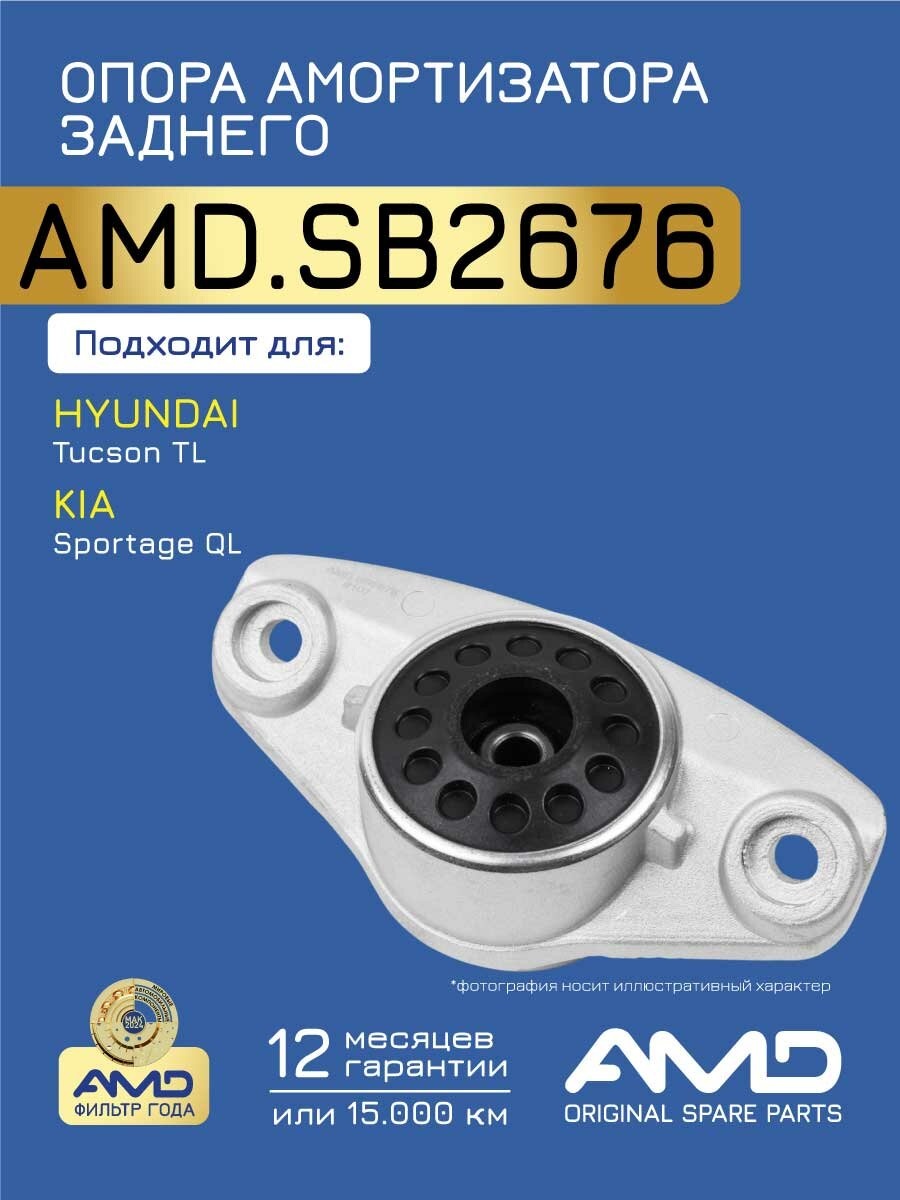Опора амортизатора заднего 55330-D9000 AMD. SB2676 для HYUNDAI Tucson TL 2015- KIA Sportage QL 2015-