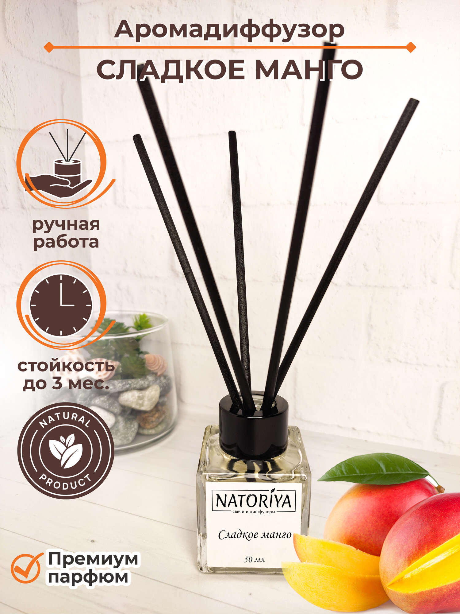 Диффузор для дома с палочками Natoriya Сладкое манго 50 мл, ароматизатор