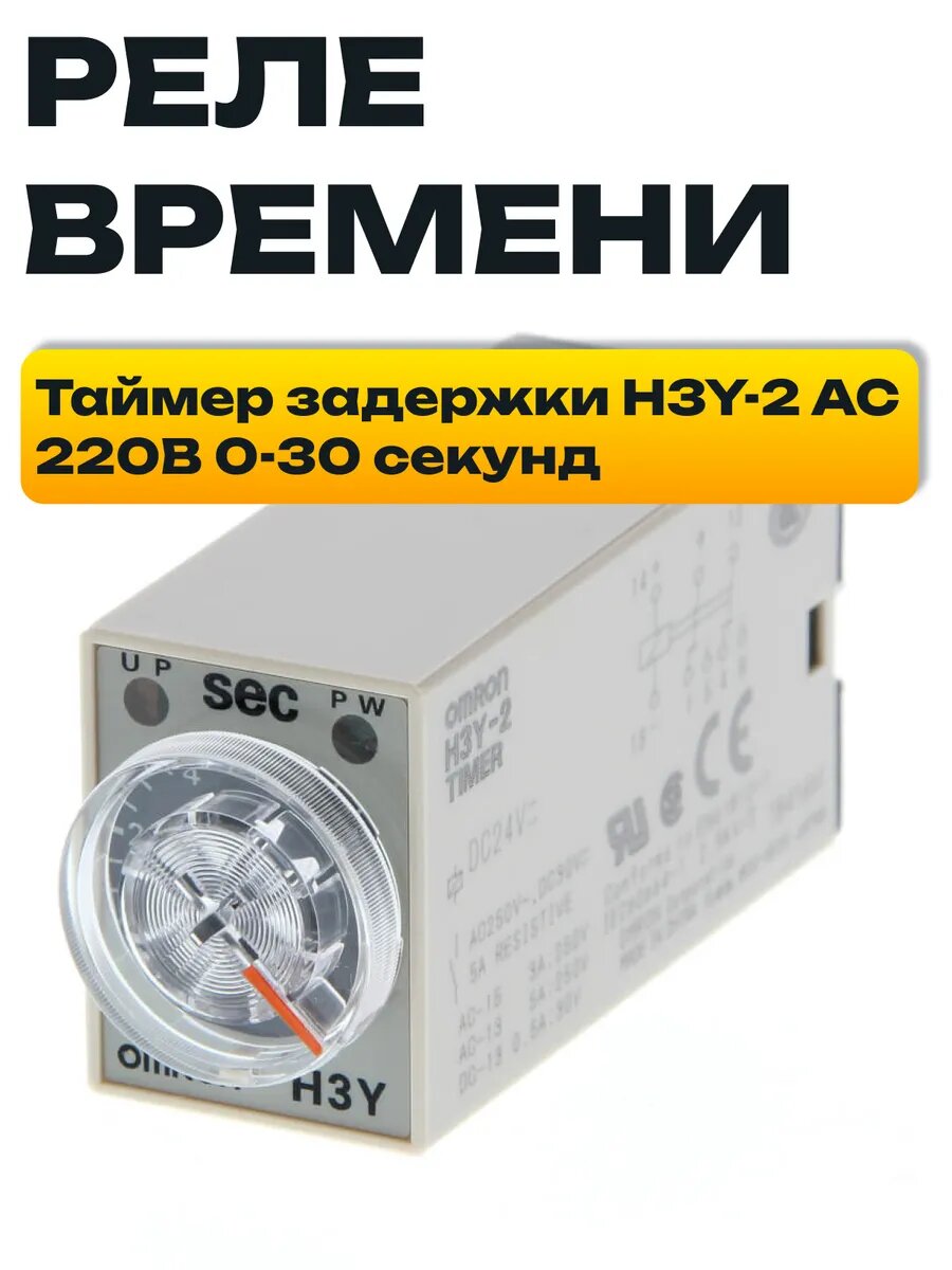 Реле задержки времени OMRON H3Y-2 30s 220VAC