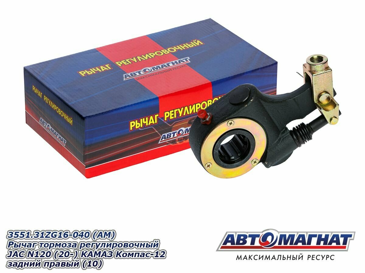 Рычаг тормоза регулировочный JAC N120 (20-) КАМАЗ Компас-12 задний правый