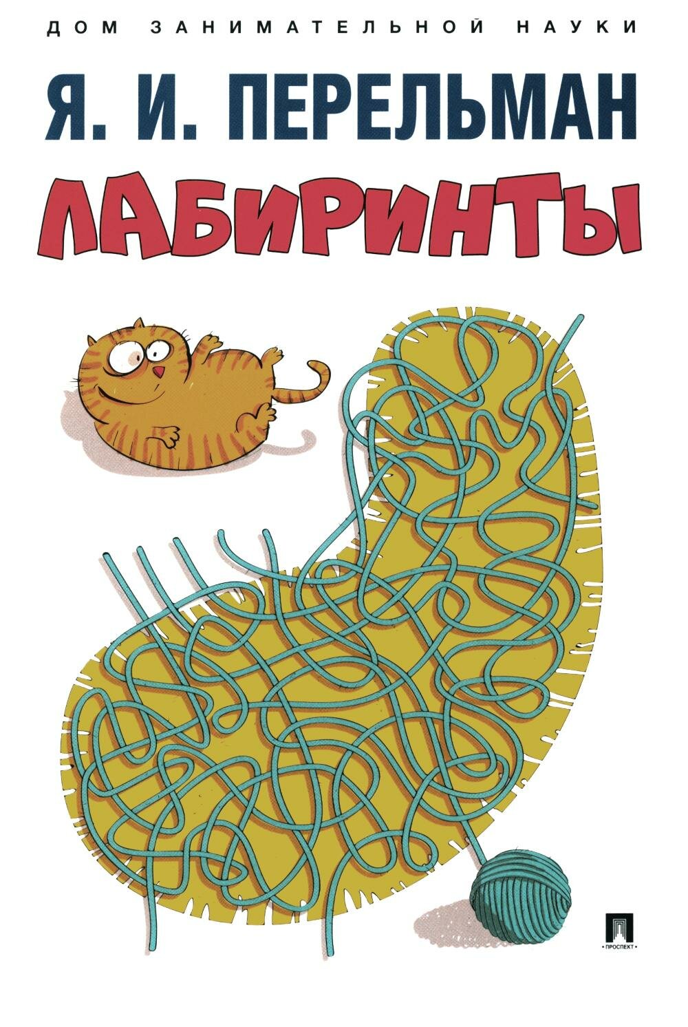 Лабиринты. Перельман Я. И. Проспект