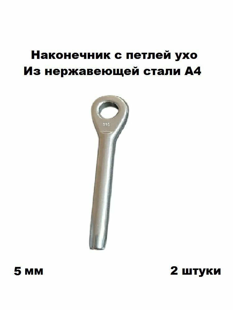 Наконечник с петлей ухо из нержавеющей стали А4 для обжима на трос 5 мм, 2 шт