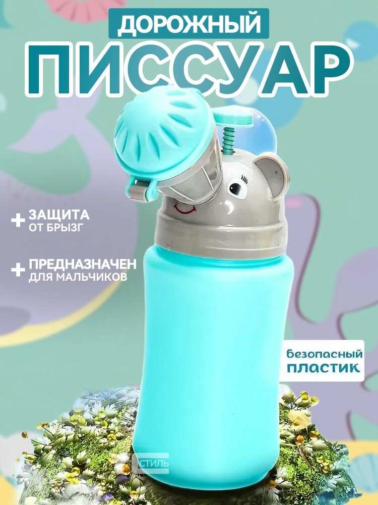 Писсуар детский дорожный горшок для мальчиков