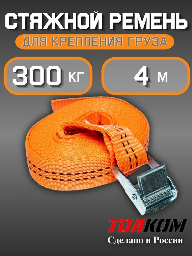 Ремень стяжной для крепления груза 300 кг, длина 4 метра