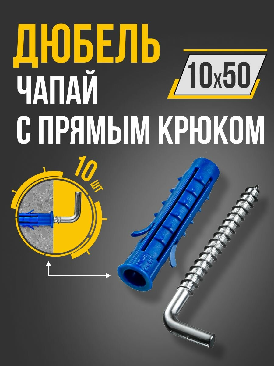 Дюбель с прямым крюком 10х50 (10шт.) сталь полипропилен, Tech-Krep