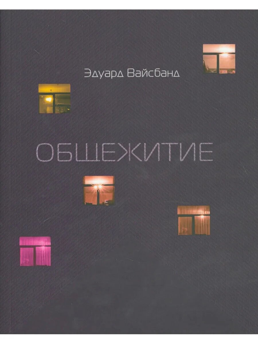 Общежитие