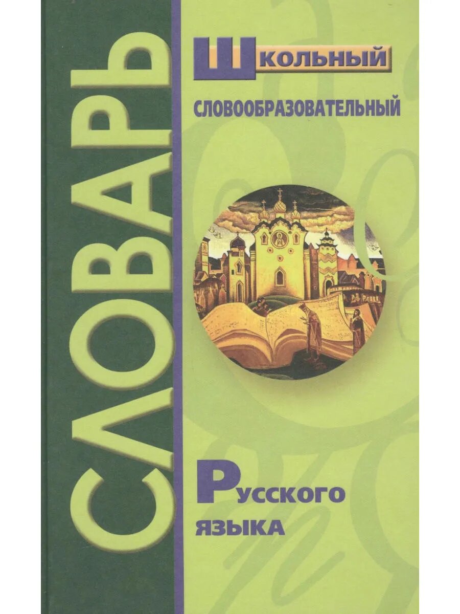 Школьный словообразовательный словарь русского языка