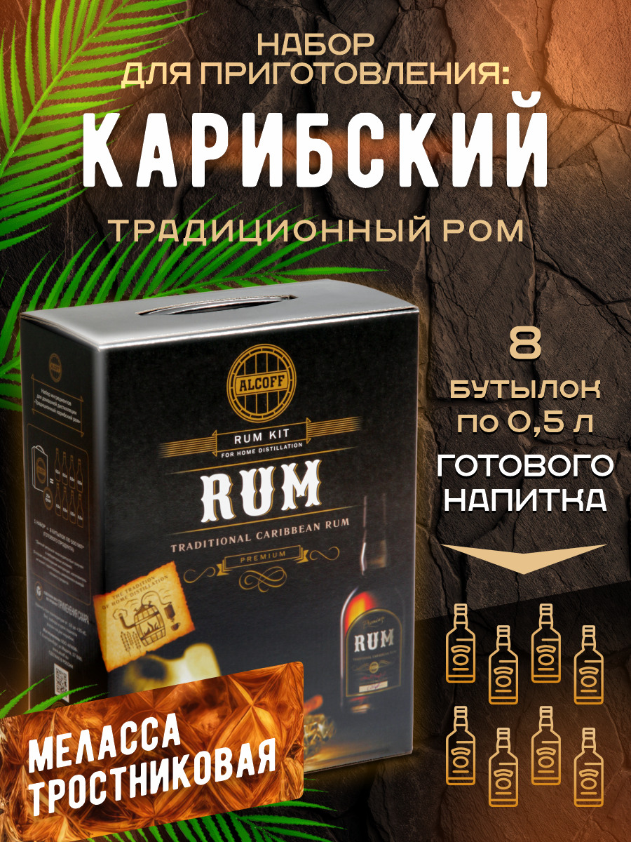 Меласса тростниковая ALCOFF "RUM" (Традиционный карибский ром), набор 6 кг