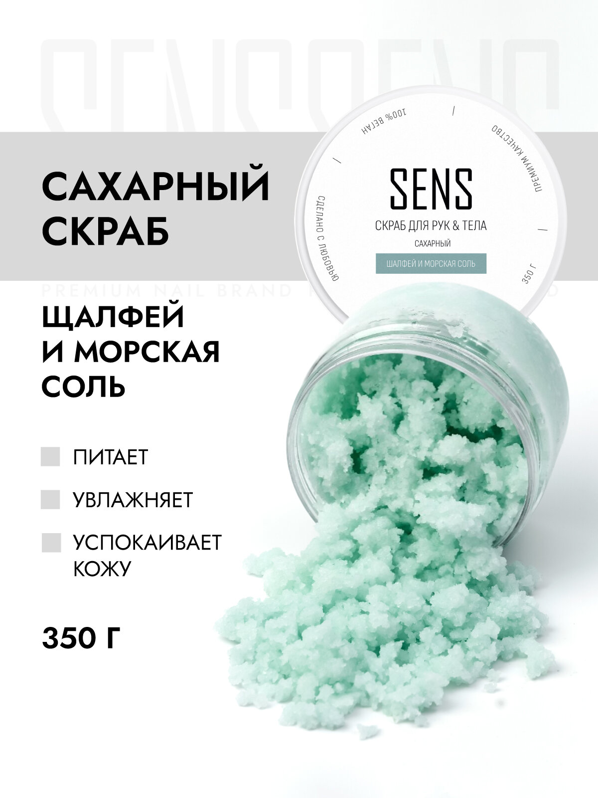 Скраб для тела Sens gel с ароматом "Шалфей и Морская соль", сахарный 350гр