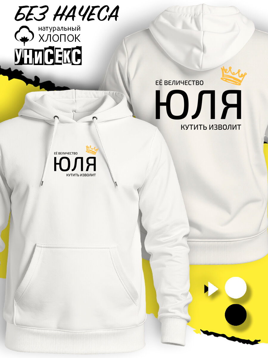 Худи Толстовка свитшот имя Юлия Юля с короной