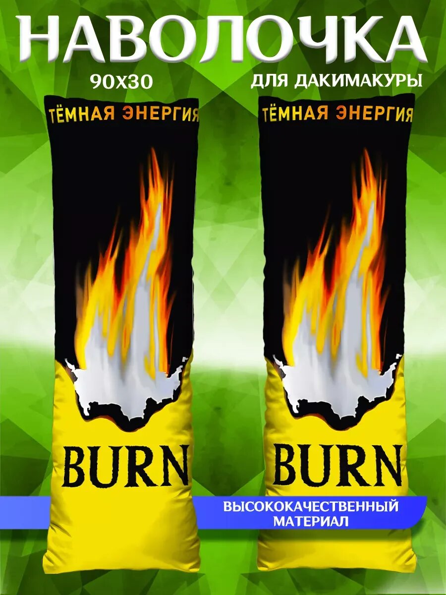 Наволочка декоративная длинная для дакимакуры с принтом Burn Берн подарок 90х30