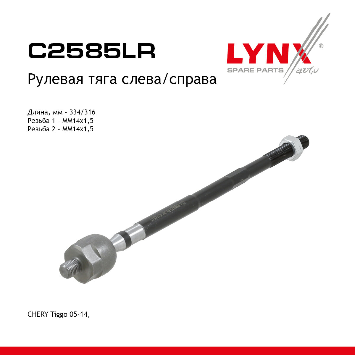Рулевая тяга для CHERY TIGGO, A5 / LIFAN X60, передняя правая левая / LYNXauto C2585LR