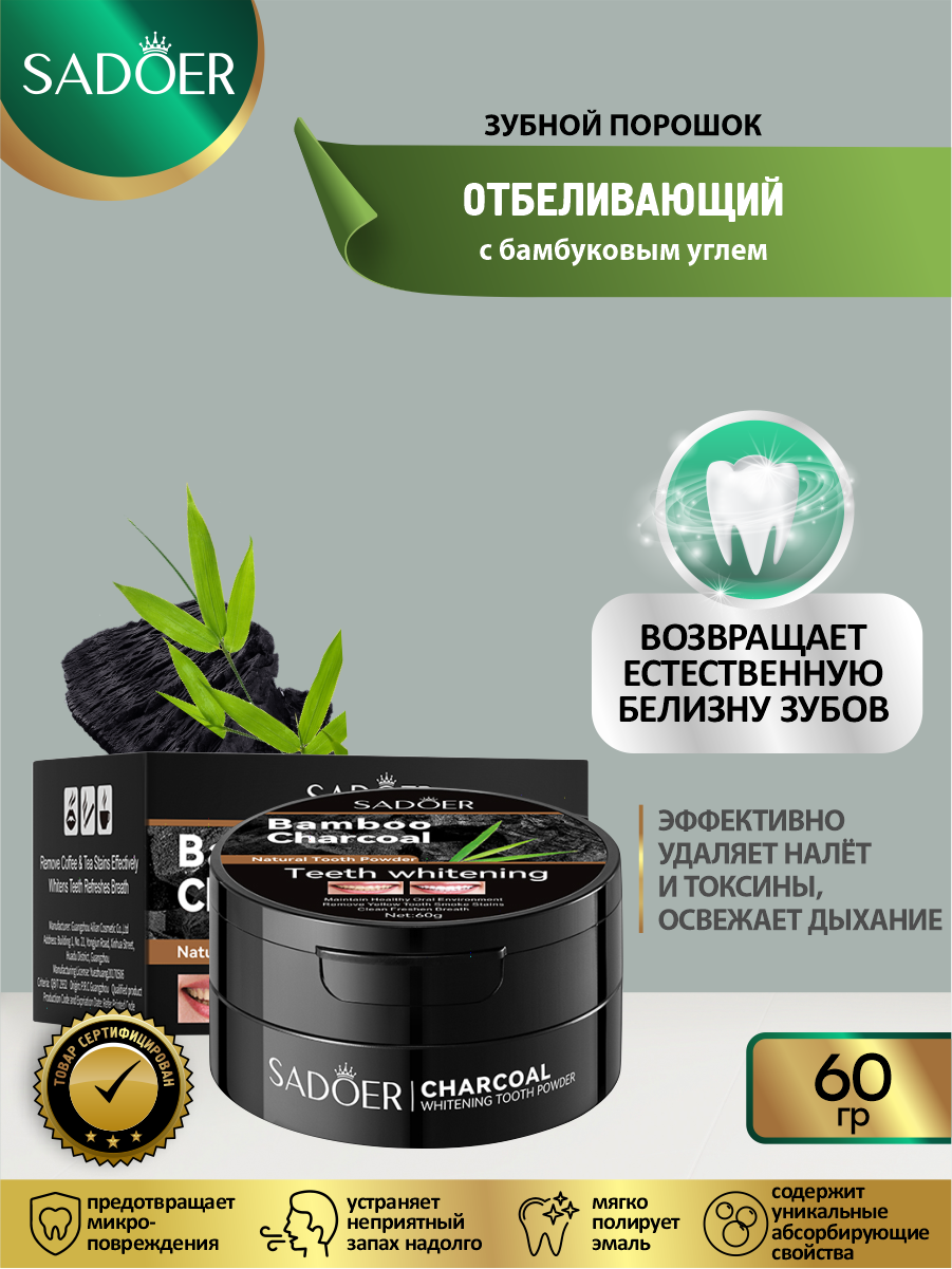 Осветляющий зубной порошок Sadoer с бамбуковым углем 60 гр.