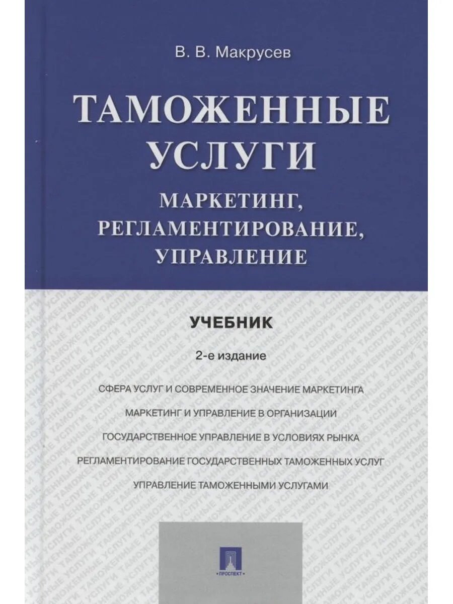 Таможенные услуги. Маркетинг, регламентирование, управление.