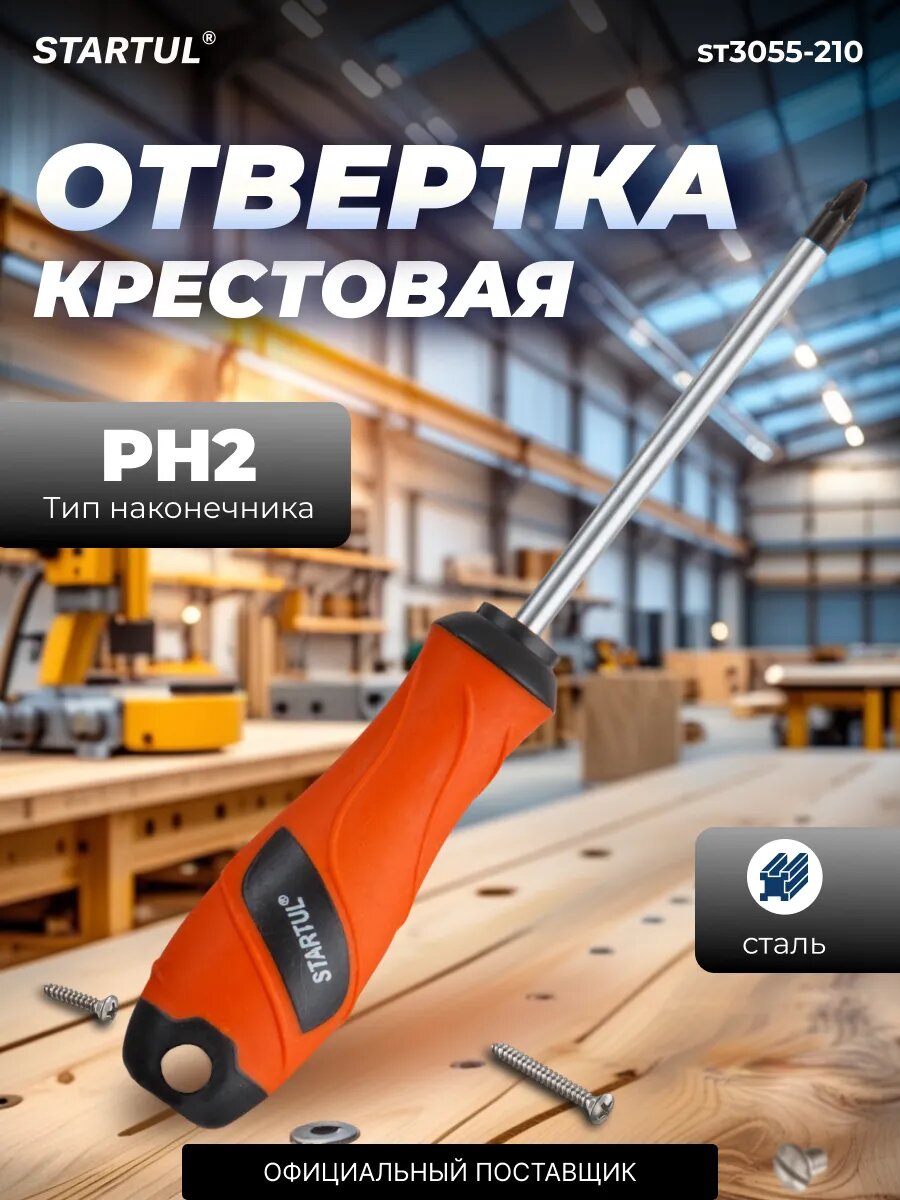 Отвертка крестовая PH2 100 мм STARTUL Master, двухкомпонентная рукоятка (ST3055-210)
