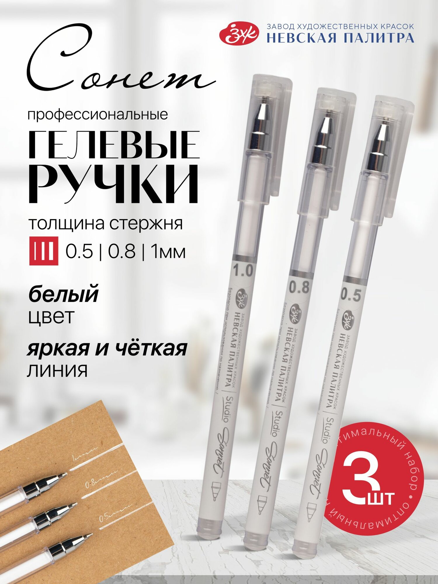 Гелевые ручки белые Сонет набор 3 шт. 0,5 мм, 0,8 мм и 1 мм