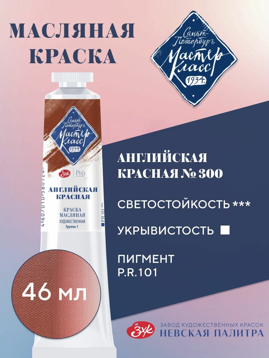 Мастер-Класс масло №300 Английская красная 46 мл