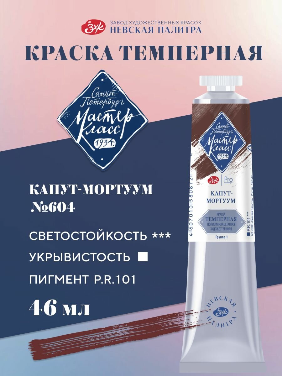 Темпера краска художественная для рисования Мастер-Класс капут-мортуум 46 мл