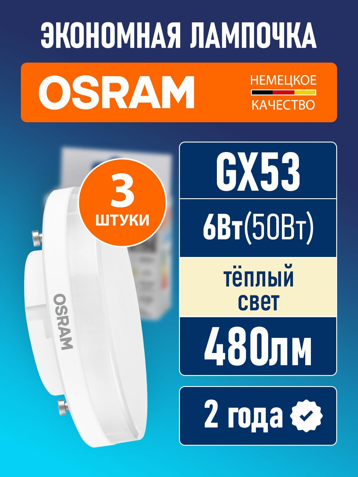 Лампы светодиодные GX53 OSRAM LED Value GX 480лм 6Вт 3000К теплый свет 3 шт
