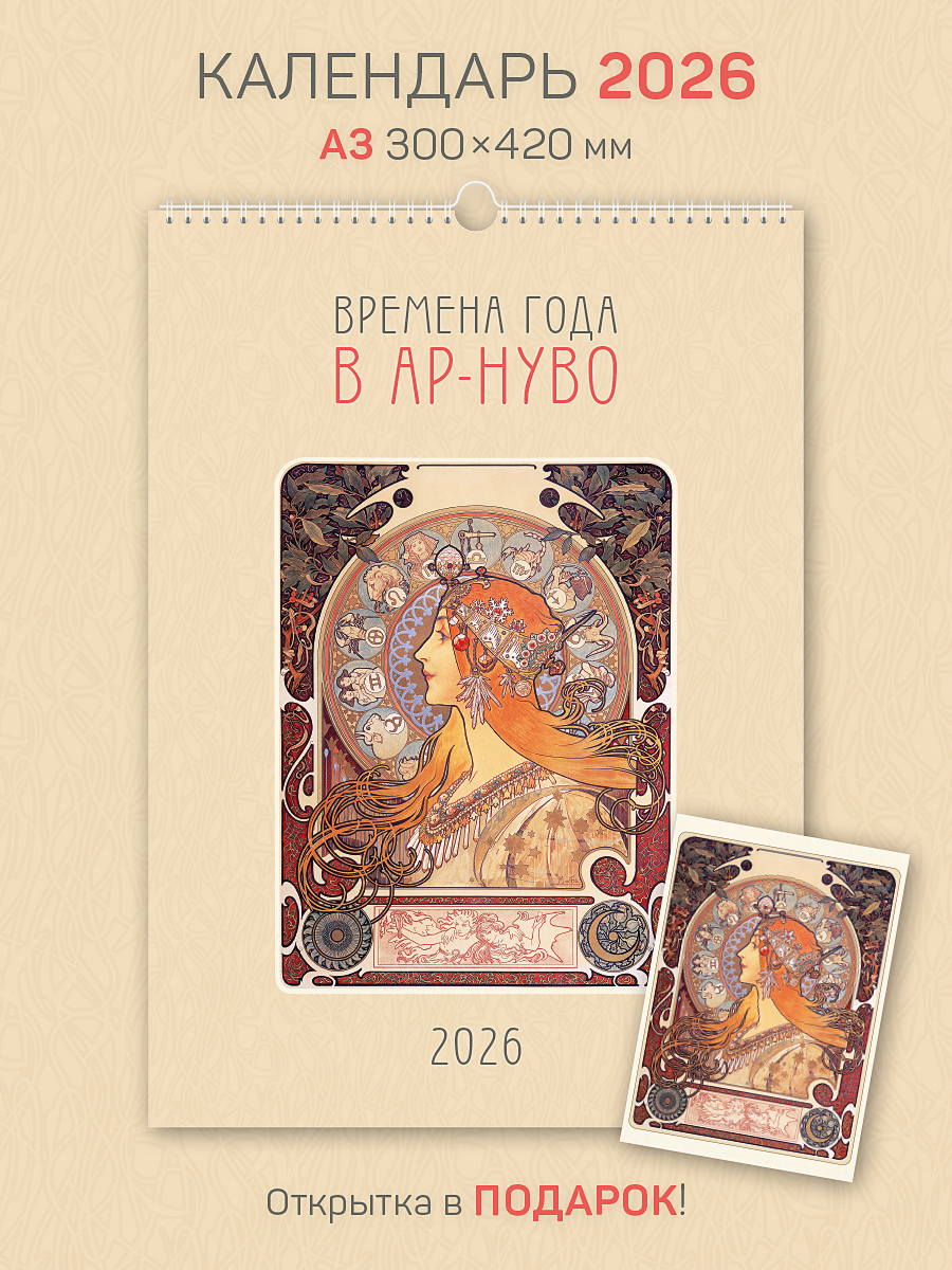 Календарь А3 "Времена года в Ар-Нуво", 2026 год, настенный, перекидной