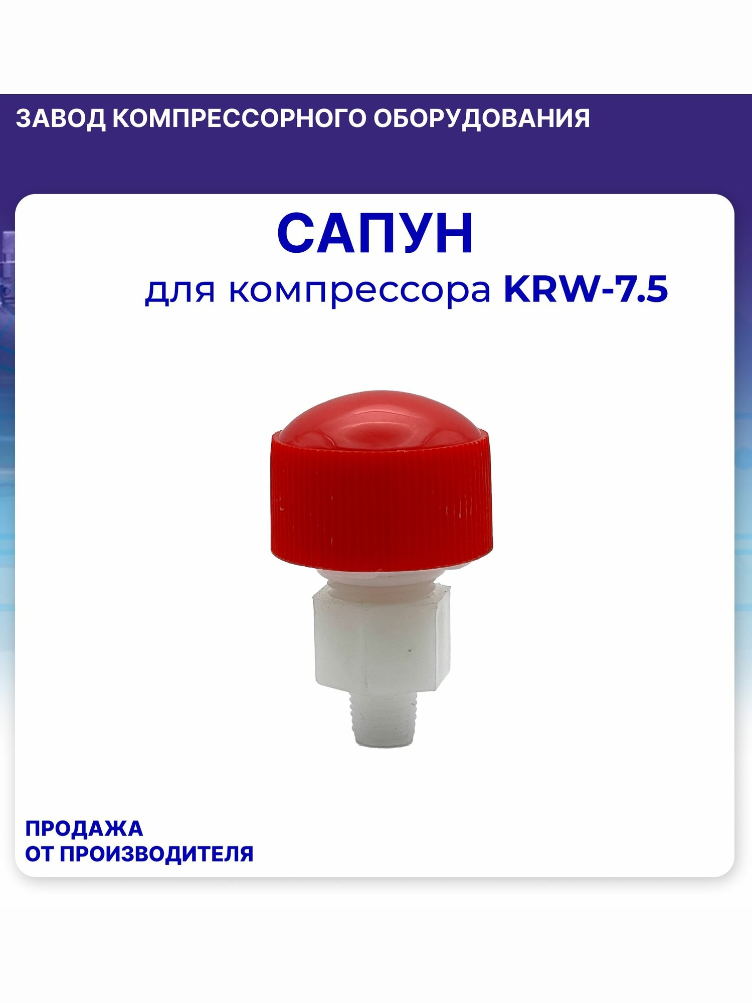 Сапун для компрессора KRW-7,5 (12.5 мм, 1/4")