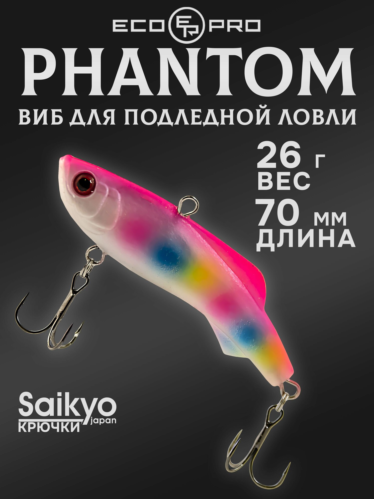 Виб для зимней рыбалки ECOPRO Phantom 70мм 26г 002 Pink Princess, раттлины и вибы на судака