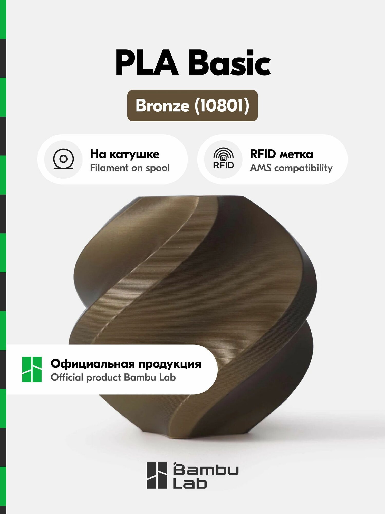 Пластик PLA Basic Bambu Lab, 1кг (Без катушки), Bronze (10801), Бронзовый