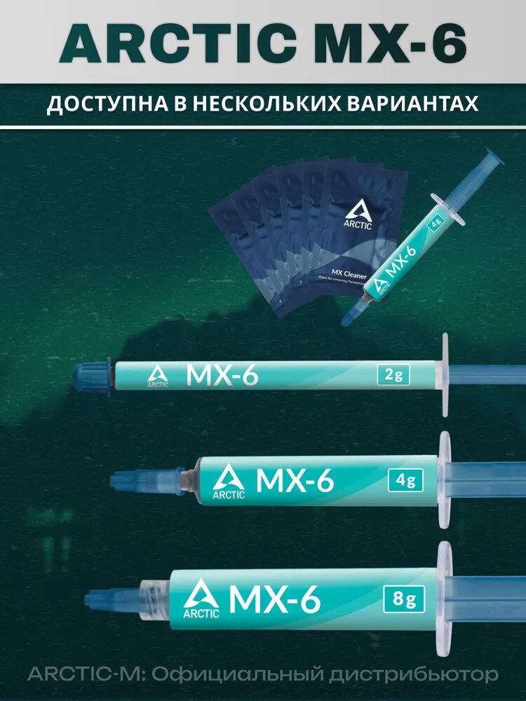 Термопаста Arctic MX-6 2 грамма — фото 1