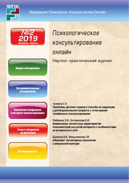 Психологическое консультирование онлайн №2/2019 [Цифровая книга]