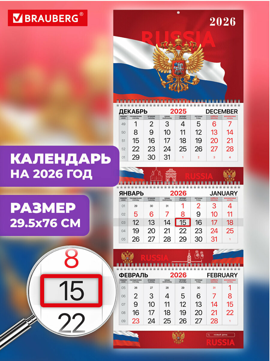 Календарь настенный на 2026 год квартальный, 3 блока с бегунком, мелованная бумага, Brauberg Extra Символика РФ, 116827