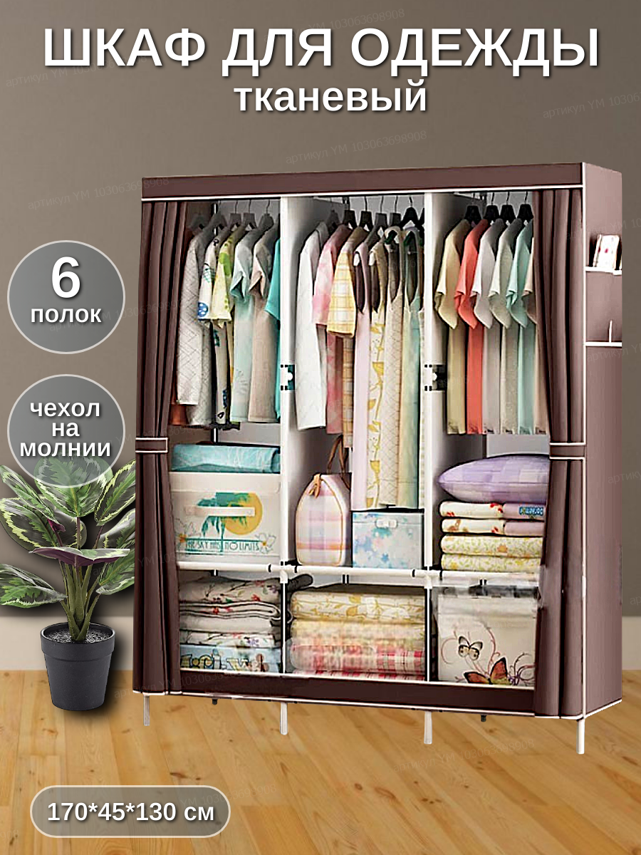 Напольный закрытый тканевый шкаф трансформер для одежды большой Система хранения с карманами коричневый
