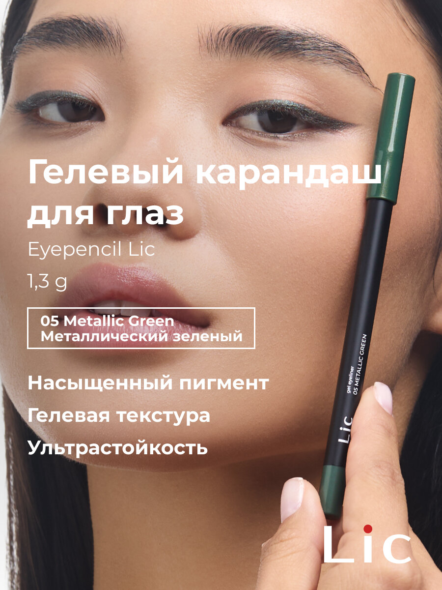 Lic Карандаш для глаз гелевый стойкий Eyepencil Лик 05 металлический зеленый