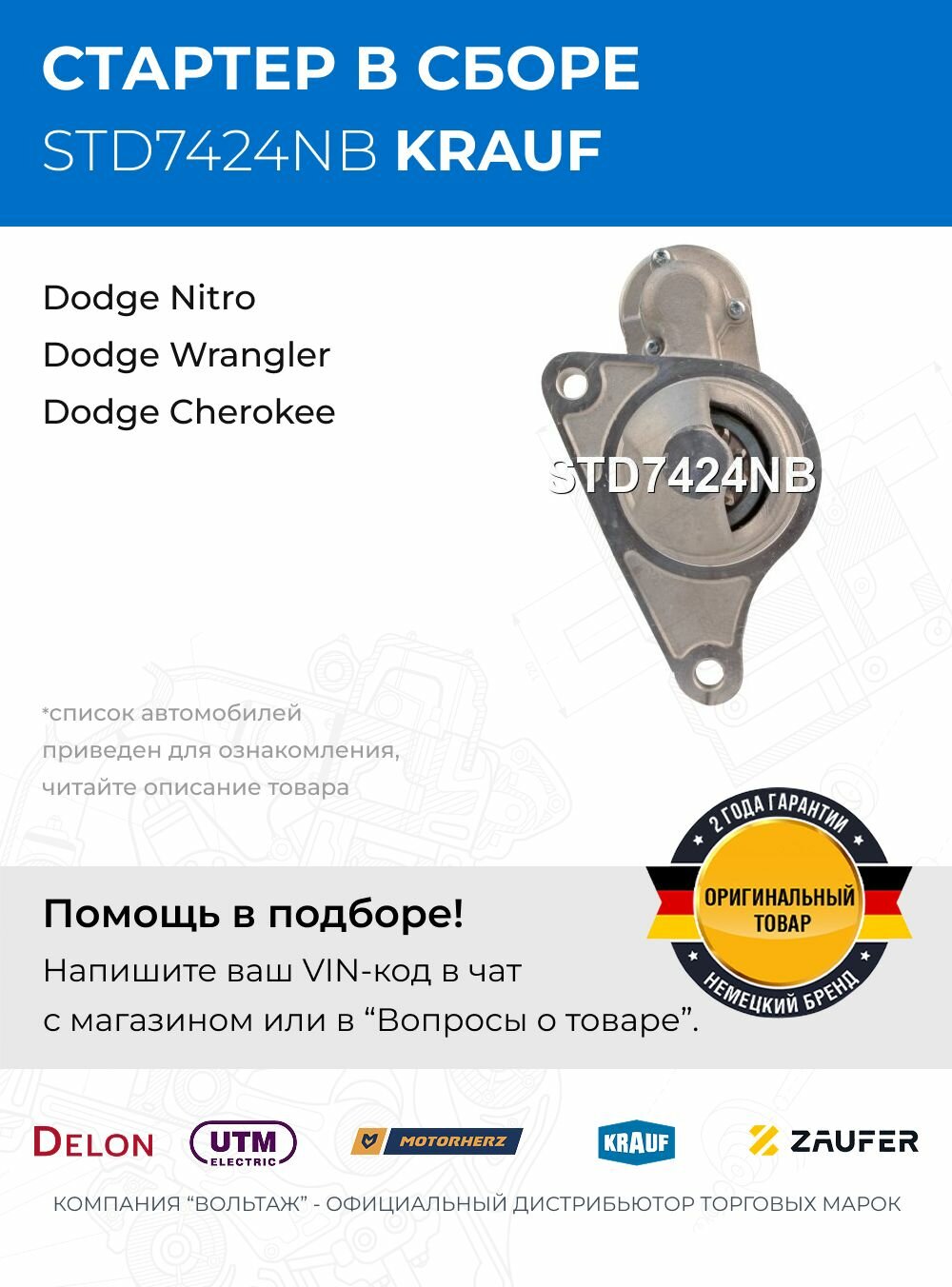 Стартер Dodge Nitro, Wrangler, Cherokee (Додж Нитро, Вранглер, Чироки)