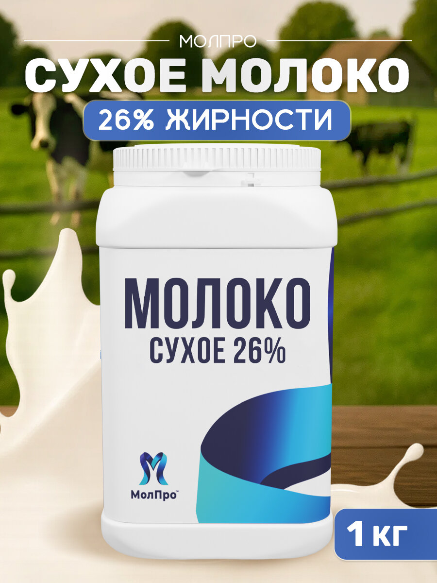Сухое молоко, жирность 26%, 1 кг