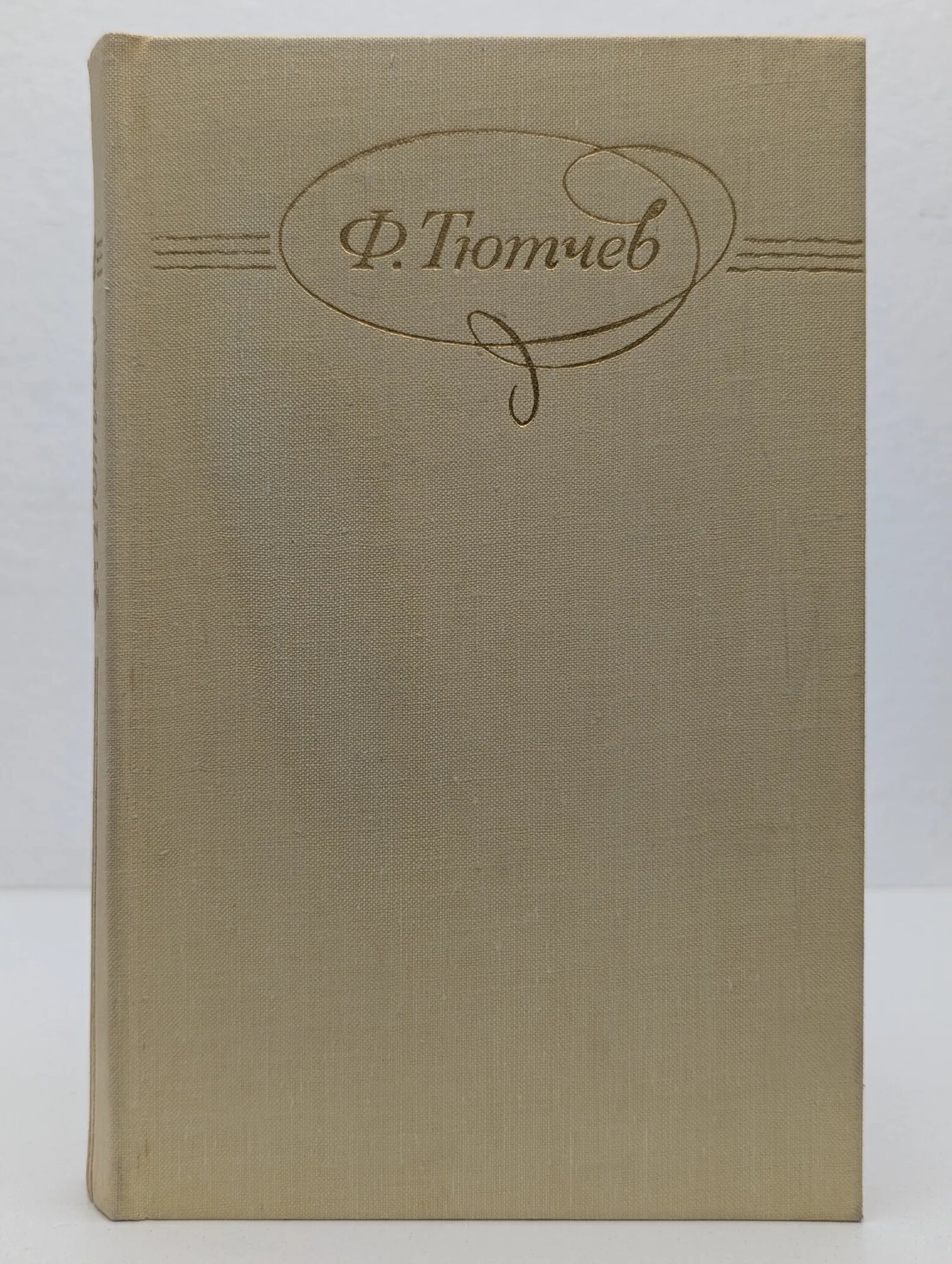 Ф. Тютчев. Сочинения в 2 томах. Том 2 Тютчев Фёдор Иванович 1980