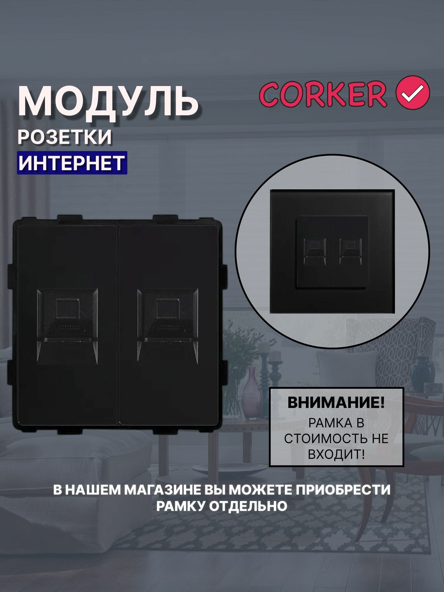 Комбинированная розетка коркер Интернет RJ-45 x2, без рамки / черная