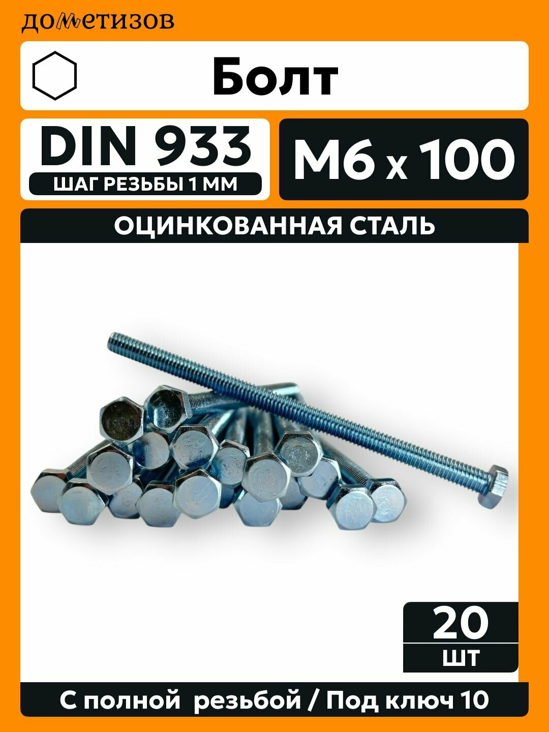 Болт DIN 933 М 6х100 цинк, 20 шт