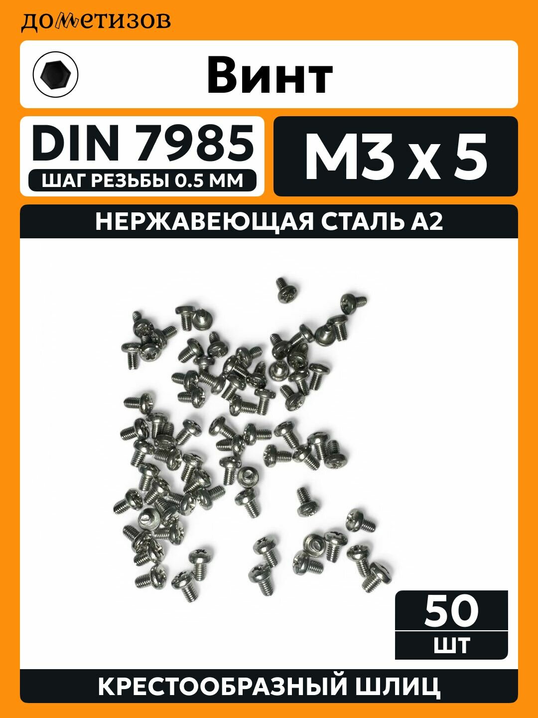 Винт DIN 7985 М 3х5 А2 , 50 шт.