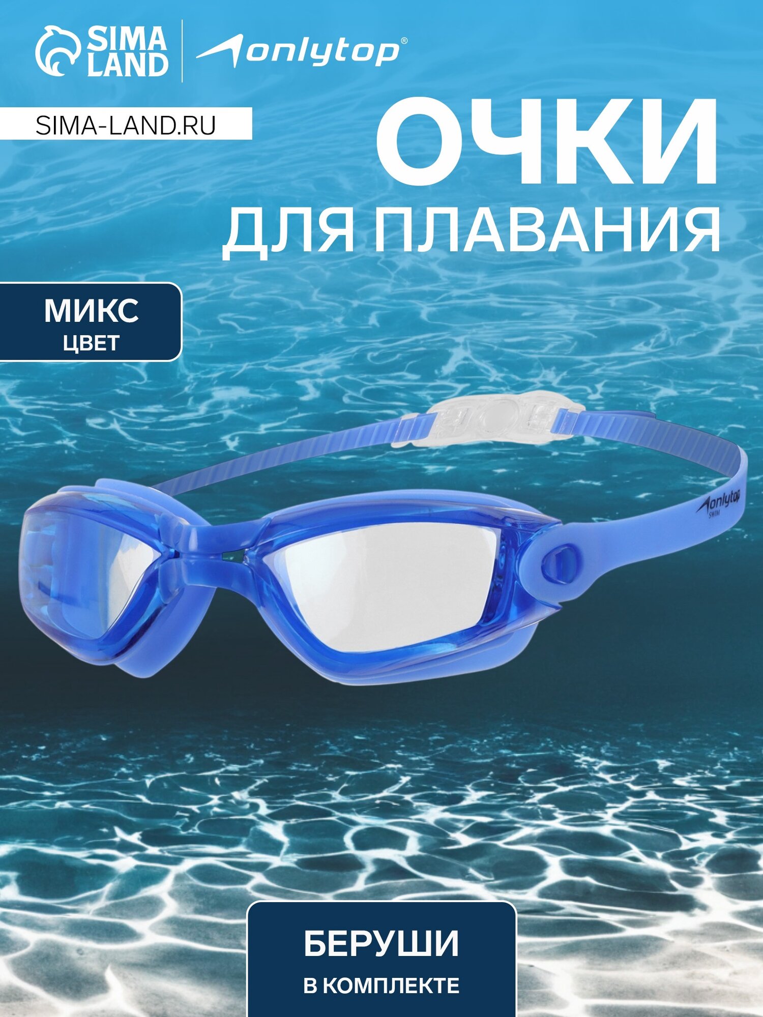 Очки для плавания ONLYTOP, беруши, цвета микс